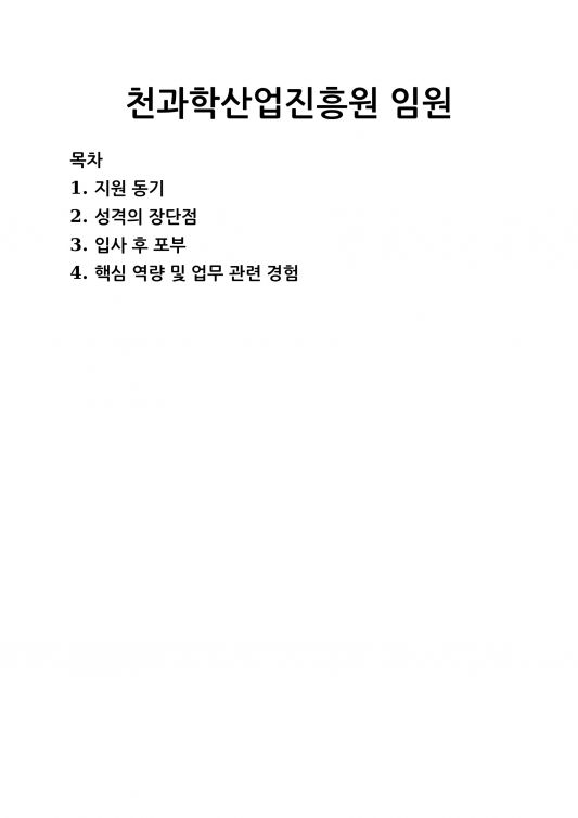 [자기소개서] 천과학산업진흥원 임원  자기소개서 우수 예문 BEST 자소서