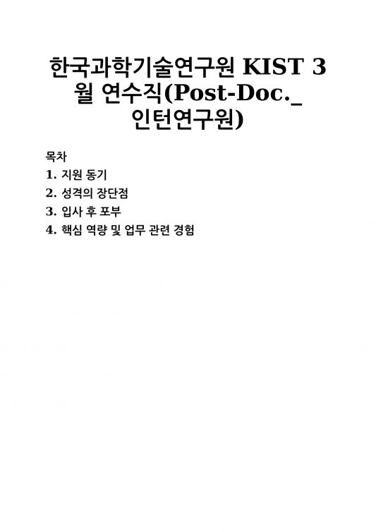 [자기소개서] 한국과학기술연구원 KIST 3월 연수직(Post-Doc._인턴연구원)  자기소개서 우수 예문 BEST 자소서