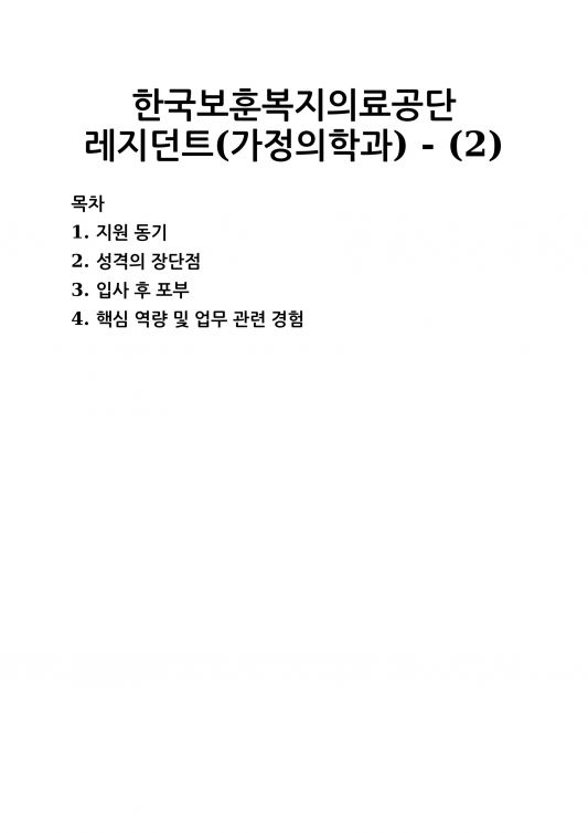 [자기소개서] 한국보훈복지의료공단 레지던트(가정의학과) - (2) 자기소개서 우수 예문 BEST 자소서