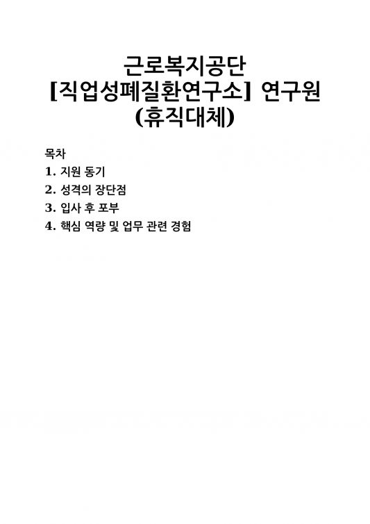 [자기소개서] 근로복지공단 [직업성폐질환연구소] 연구원(휴직대체)  자기소개서 우수 예문 BEST 자소서