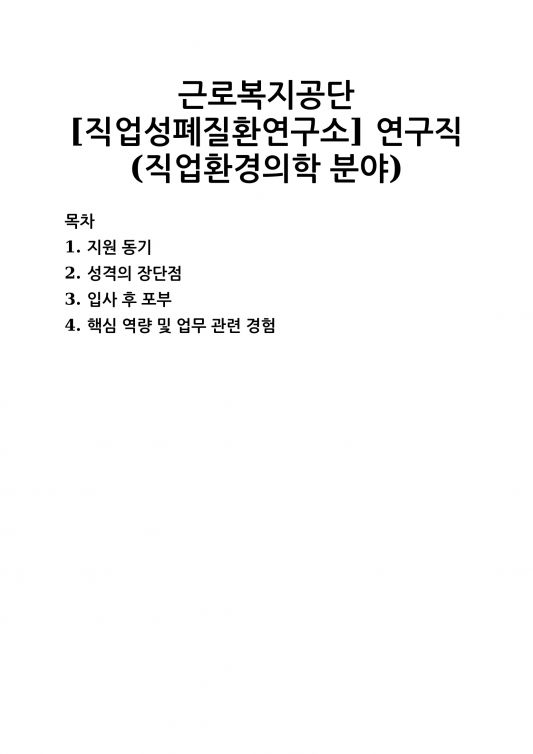 [자기소개서] 근로복지공단 [직업성폐질환연구소] 연구직 (직업환경의학 분야)  자기소개서 우수 예문 BEST 자소서