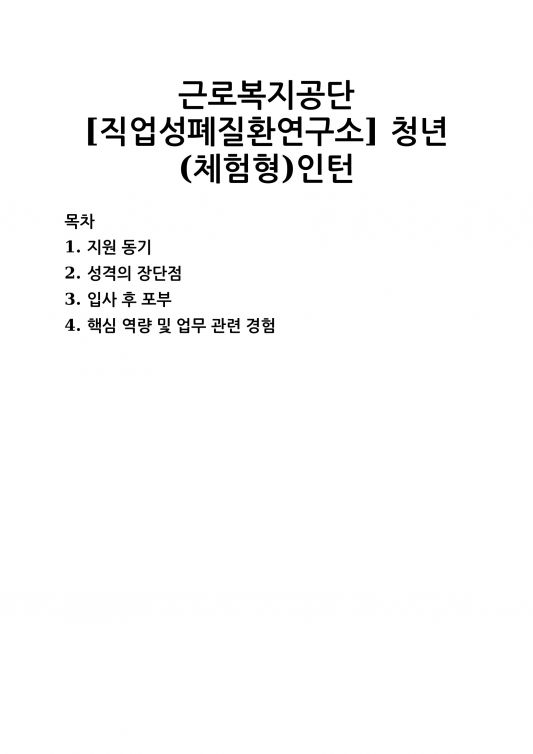 [자기소개서] 근로복지공단 [직업성폐질환연구소] 청년(체험형)인턴  자기소개서 우수 예문 BEST 자소서