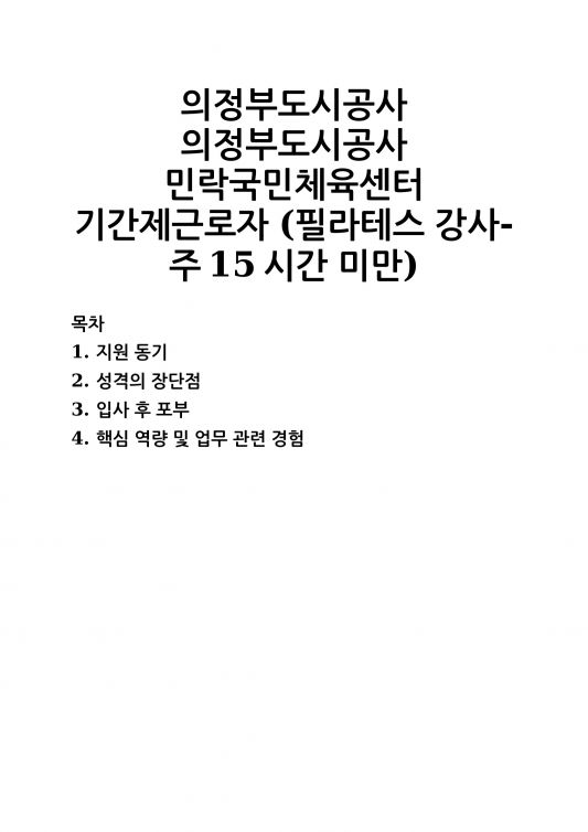 [자기소개서] 의정부도시공사 의정부도시공사 민락국민체육센터 기간제근로자 (필라테스 강사-주15시간 미만) 자기소개서 우수 예문 BEST 자소서