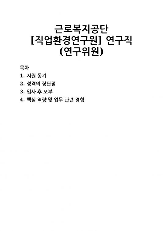 [자기소개서] 근로복지공단 [직업환경연구원] 연구직(연구위원)  자기소개서 우수 예문 BEST 자소서
