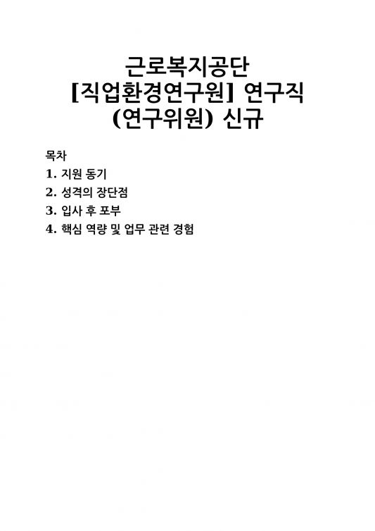 [자기소개서] 근로복지공단 [직업환경연구원] 연구직(연구위원) 신규 자기소개서 우수 예문 BEST 자소서