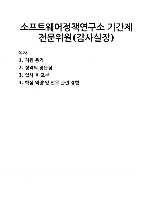 [자기소개서] 소프트웨어정책연구소 기간제 전문위원(감사실장) 자기소개서 우수 예문 BEST 자소서