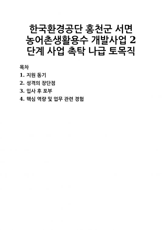 [자기소개서] 한국환경공단 홍천군 서면 농어촌생활용수 개발사업 2단계 사업 촉탁 나급 토목직 자기소개서 우수 예문 BEST 자소서