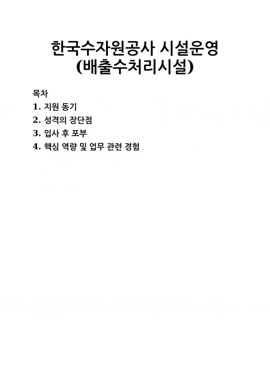 [자기소개서] 한국수자원공사 시설운영(배출수처리시설) 자기소개서 우수 예문 BEST 자소서