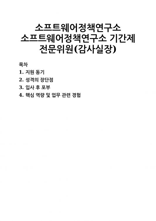 [자기소개서] 소프트웨어정책연구소 소프트웨어정책연구소 기간제 전문위원(감사실장)  자기소개서 우수 예문 BEST 자소서