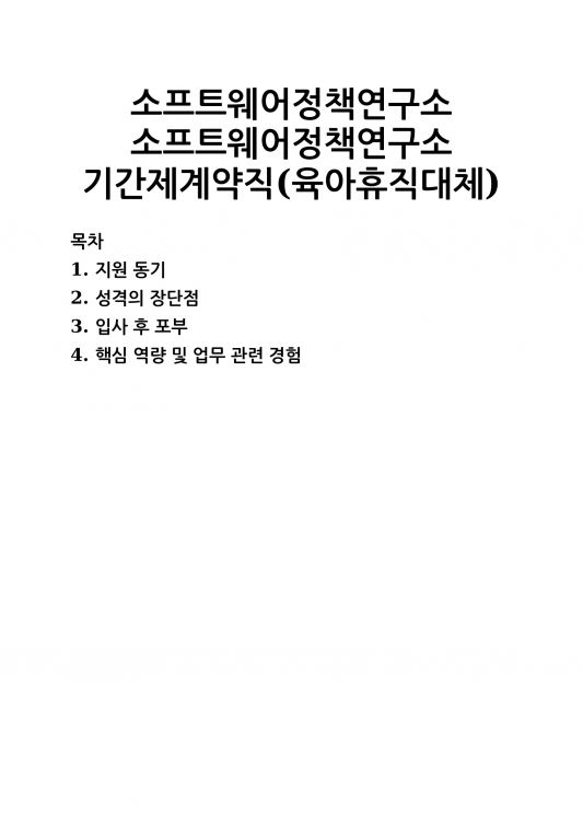 [자기소개서] 소프트웨어정책연구소 소프트웨어정책연구소 기간제계약직(육아휴직대체)  자기소개서 우수 예문 BEST 자소서