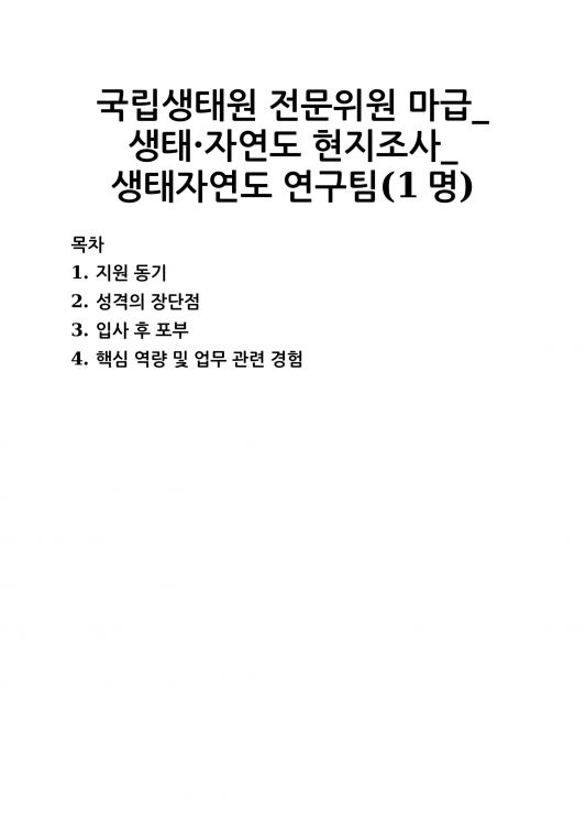 [자기소개서] 국립생태원 전문위원 마급_생태·자연도 현지조사_생태자연도 연구팀(1명) 자기소개서 우수 예문 BEST 자소서