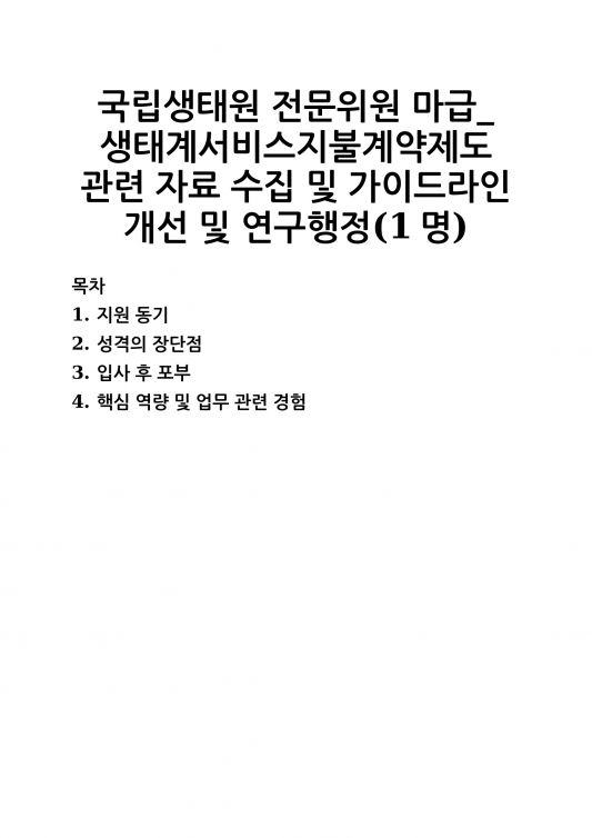 [자기소개서] 국립생태원 전문위원 마급_생태계서비스지불계약제도 관련 자료 수집 및 가이드라인 개선 및 연구행정(1명) 자기소개서 우수 예문 BEST 자소서