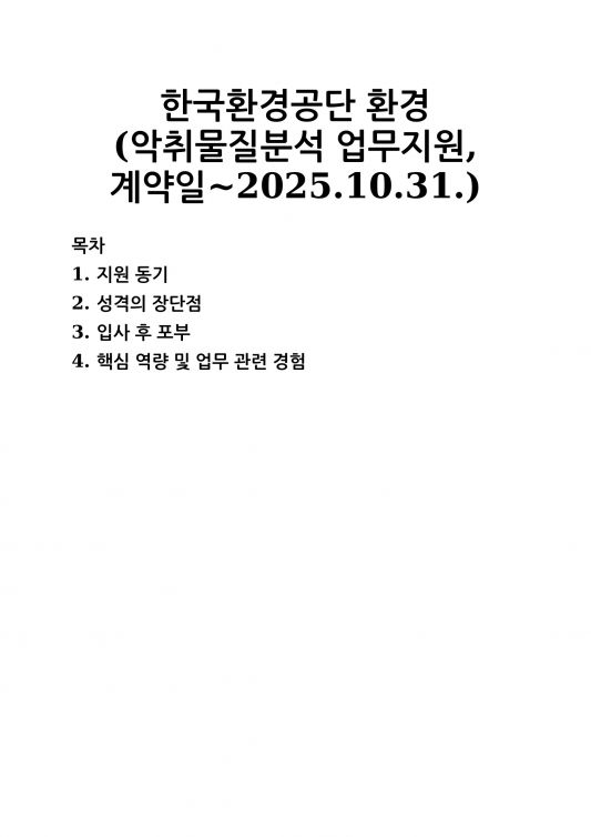 [자기소개서] 한국환경공단 환경(악취물질분석 업무지원, 계약일~2025.10.31.) 자기소개서 우수 예문 BEST 자소서