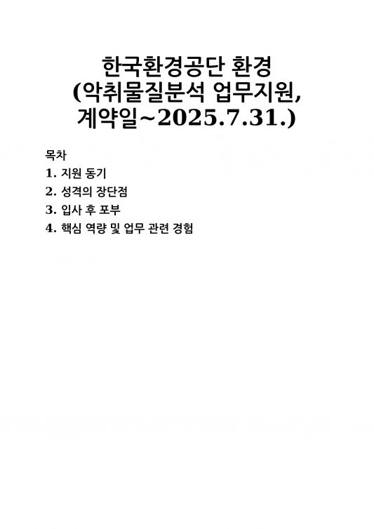 [자기소개서] 한국환경공단 환경(악취물질분석 업무지원, 계약일~2025.7.31.) 자기소개서 우수 예문 BEST 자소서