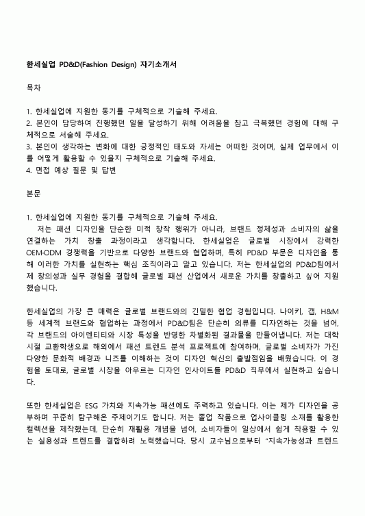 한세실업 PD&D(Fashion Design) 자기소개서