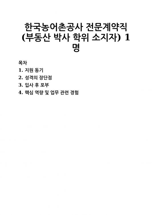 [자기소개서] 한국농어촌공사 전문계약직(부동산 박사 학위 소지자) 1명 자기소개서 우수 예문 BEST 자소서