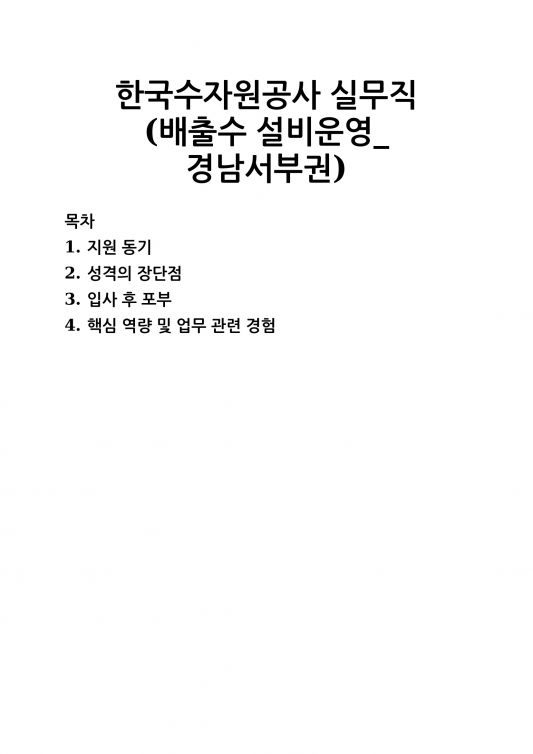[자기소개서] 한국수자원공사 실무직(배출수 설비운영_경남서부권) 자기소개서 우수 예문 BEST 자소서