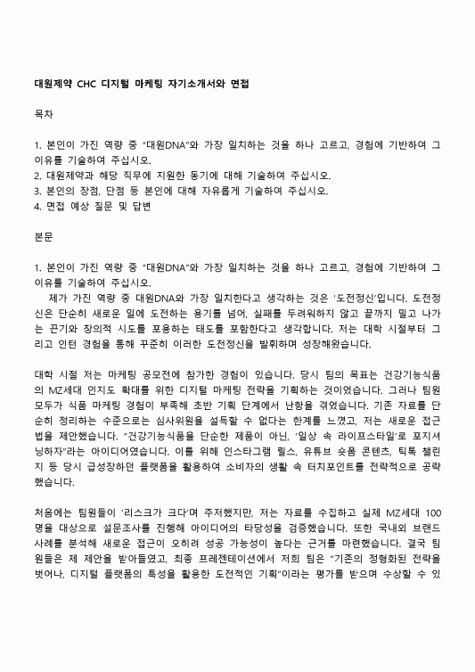 대원제약 CHC 디지털 마케팅 자기소개서와 면접