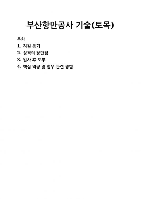 [자기소개서] 부산항만공사 기술(토목) 자기소개서 우수 예문 BEST 자소서