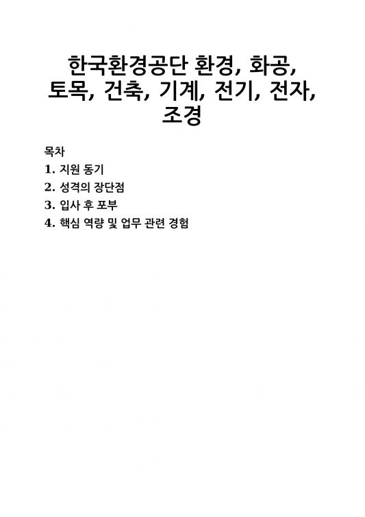 [자기소개서] 한국환경공단 환경, 화공, 토목, 건축, 기계, 전기, 전자, 조경 자기소개서 우수 예문 BEST 자소서