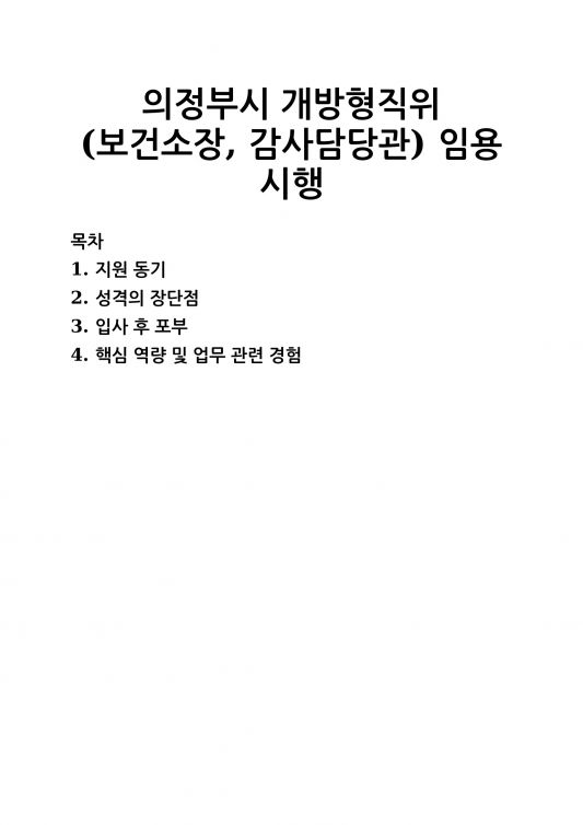 [자기소개서] 의정부시 개방형직위(보건소장, 감사담당관) 임용 시행 자기소개서 우수 예문 BEST 자소서