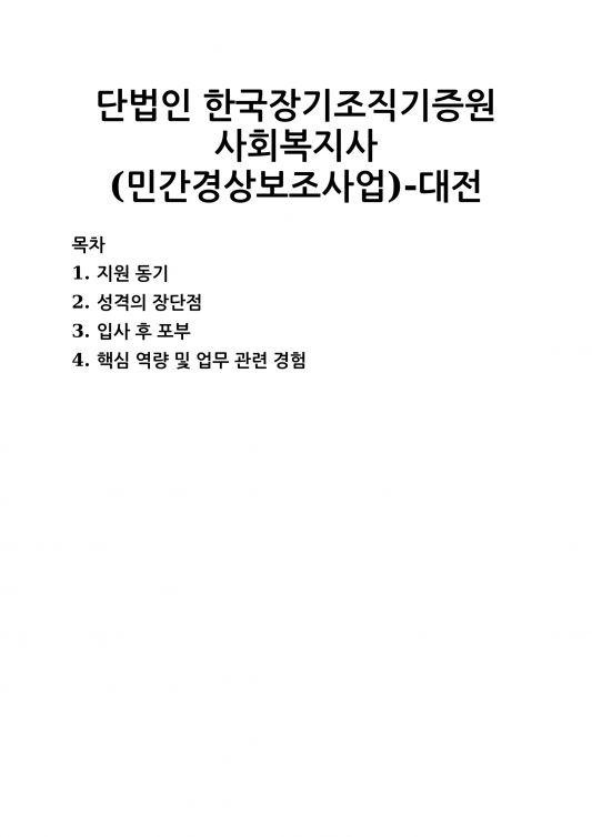 [자기소개서] 단법인 한국장기조직기증원 사회복지사(민간경상보조사업)-대전 자기소개서 우수 예문 BEST 자소서