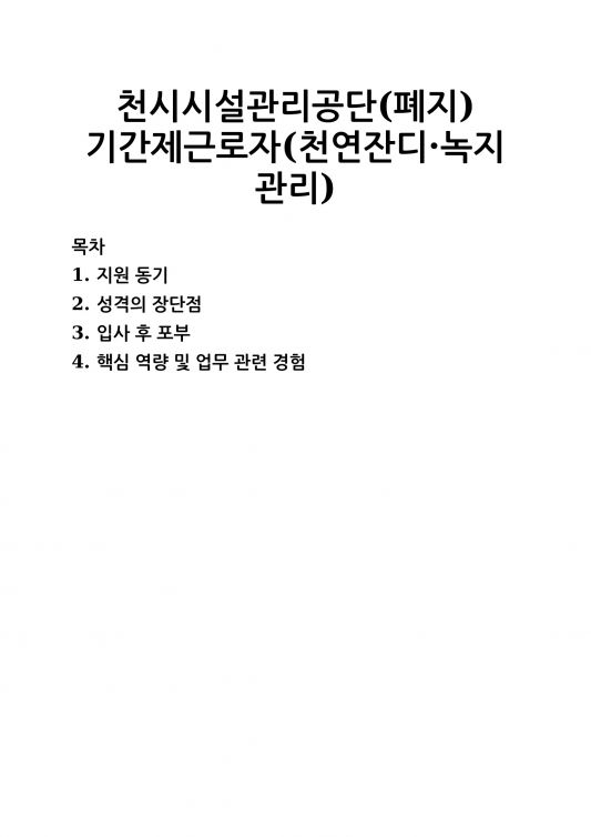 [자기소개서] 천시시설관리공단(폐지) 기간제근로자(천연잔디·녹지 관리) 자기소개서 우수 예문 BEST 자소서