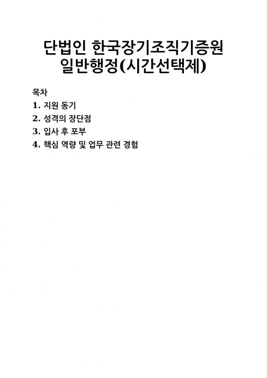 [자기소개서] 단법인 한국장기조직기증원 일반행정(시간선택제) 자기소개서 우수 예문 BEST 자소서