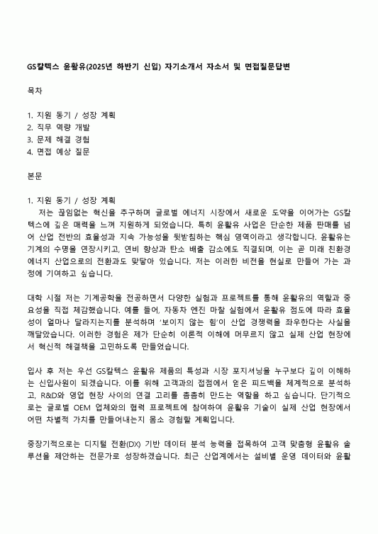 GS칼텍스 윤활유(2025년 하반기 신입) 자기소개서 자소서 및 면접질문답변