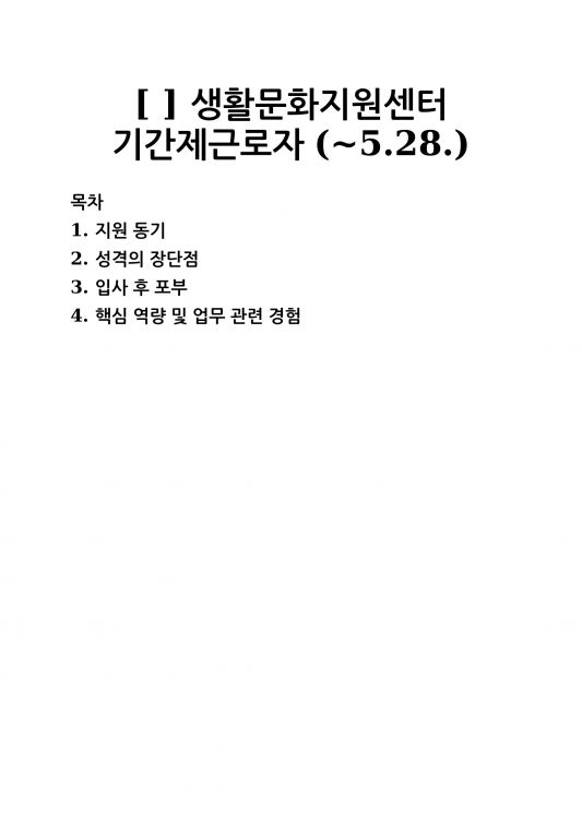 [자기소개서] [ ] 생활문화지원센터 기간제근로자 (~5.28.) 자기소개서 우수 예문 BEST 자소서