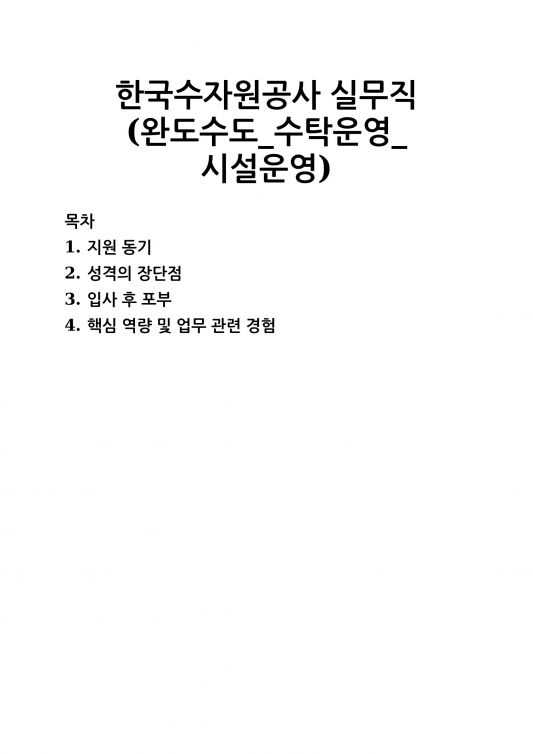 [자기소개서] 한국수자원공사 실무직(완도수도_수탁운영_시설운영) 자기소개서 우수 예문 BEST 자소서