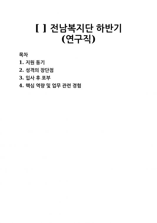 [자기소개서] [ ] 전남복지단 하반기 (연구직) 자기소개서 우수 예문 BEST 자소서