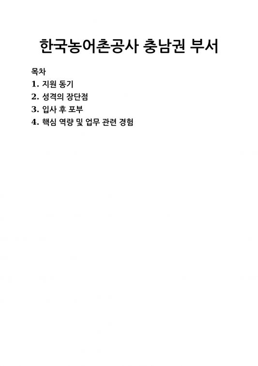 [자기소개서] 한국농어촌공사 충남권 부서 자기소개서 우수 예문 BEST 자소서