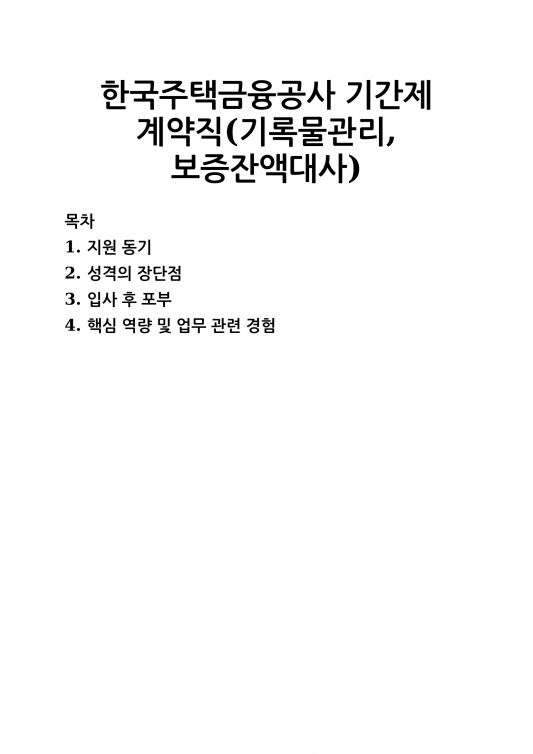 [자기소개서] 한국주택금융공사 기간제 계약직(기록물관리, 보증잔액대사)  자기소개서 우수 예문 BEST 자소서