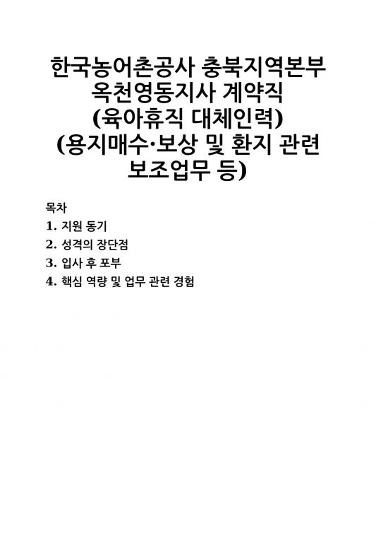 [자기소개서] 한국농어촌공사 충북지역본부 옥천영동지사 계약직(육아휴직 대체인력)(용지매수·보상 및 환지 관련 보조업무 등) 자기소개서 우수 예문 BEST 자소서