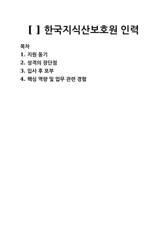 [자기소개서] [ ] 한국지식산보호원 인력 자기소개서 우수 예문 BEST 자소서