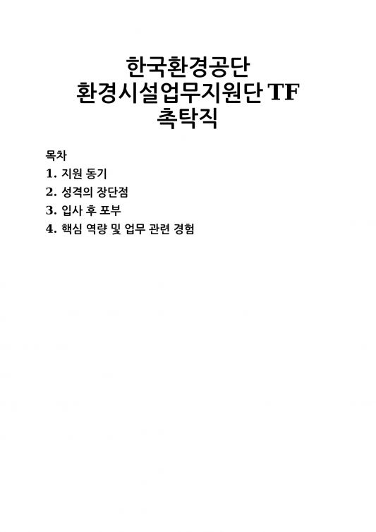 [자기소개서] 한국환경공단 환경시설업무지원단TF 촉탁직  자기소개서 우수 예문 BEST 자소서