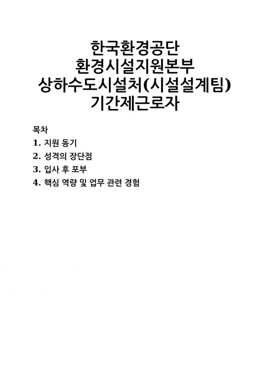 [자기소개서] 한국환경공단 환경시설지원본부 상하수도시설처(시설설계팀) 기간제근로자  자기소개서 우수 예문 BEST 자소서