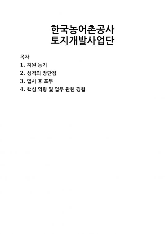 [자기소개서] 한국농어촌공사 토지개발사업단 자기소개서 우수 예문 BEST 자소서