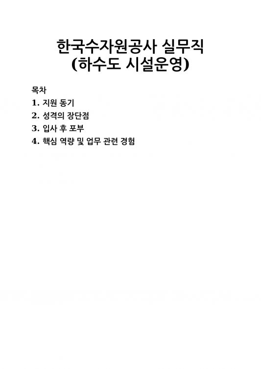 [자기소개서] 한국수자원공사 실무직(하수도 시설운영) 자기소개서 우수 예문 BEST 자소서