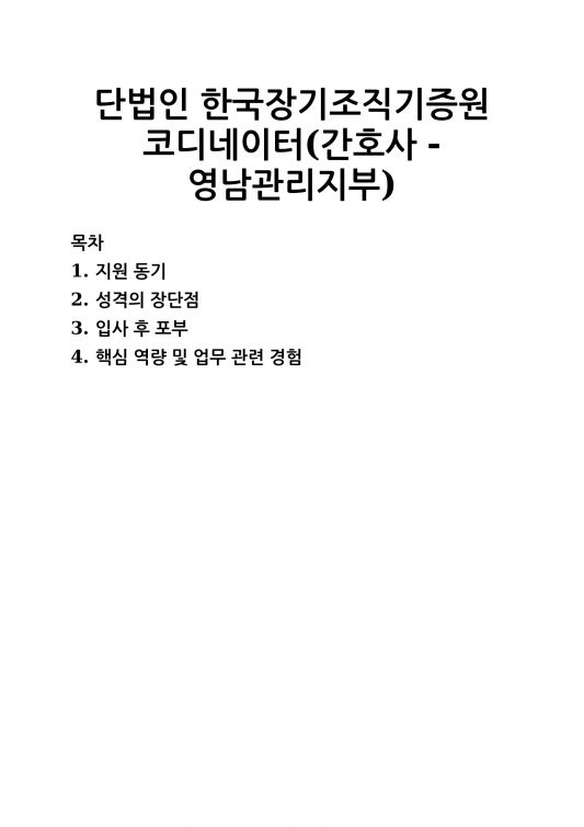 [자기소개서] 단법인 한국장기조직기증원 코디네이터(간호사 - 영남관리지부) 자기소개서 우수 예문 BEST 자소서
