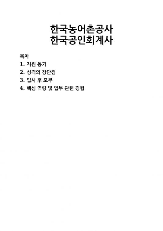 [자기소개서] 한국농어촌공사 한국공인회계사 자기소개서 우수 예문 BEST 자소서
