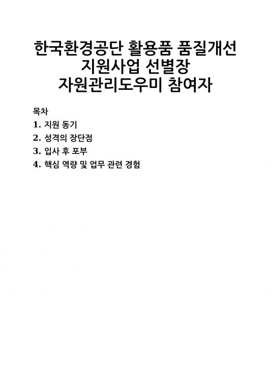 [자기소개서] 한국환경공단 활용품 품질개선 지원사업 선별장 자원관리도우미 참여자  자기소개서 우수 예문 BEST 자소서