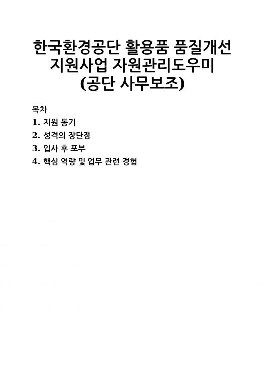 [자기소개서] 한국환경공단 활용품 품질개선 지원사업 자원관리도우미 (공단 사무보조)  자기소개서 우수 예문 BEST 자소서