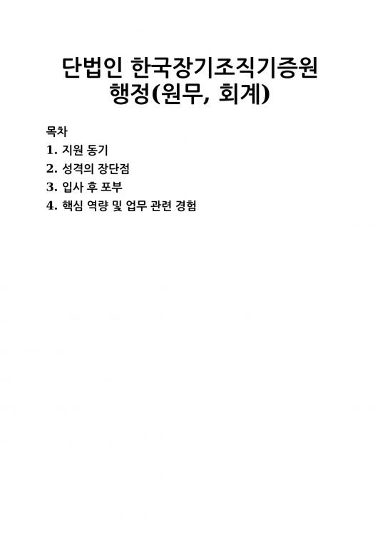 [자기소개서] 단법인 한국장기조직기증원 행정(원무, 회계) 자기소개서 우수 예문 BEST 자소서