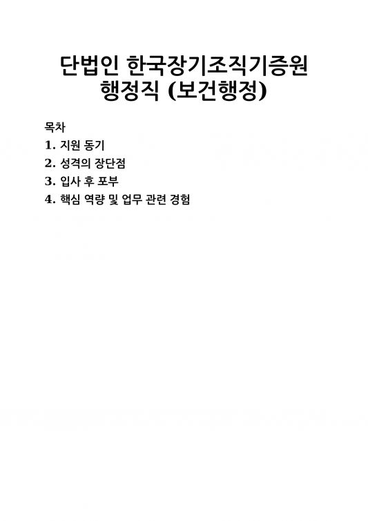 [자기소개서] 단법인 한국장기조직기증원 행정직 (보건행정) 자기소개서 우수 예문 BEST 자소서