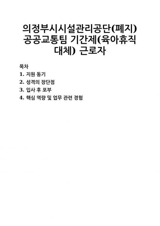 [자기소개서] 의정부시시설관리공단(폐지) 공공교통팀 기간제(육아휴직 대체) 근로자 자기소개서 우수 예문 BEST 자소서