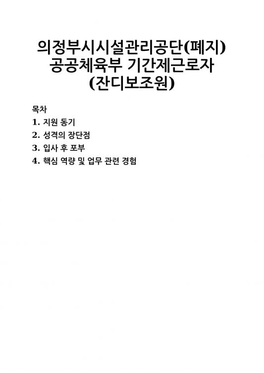 [자기소개서] 의정부시시설관리공단(폐지) 공공체육부 기간제근로자(잔디보조원) 자기소개서 우수 예문 BEST 자소서