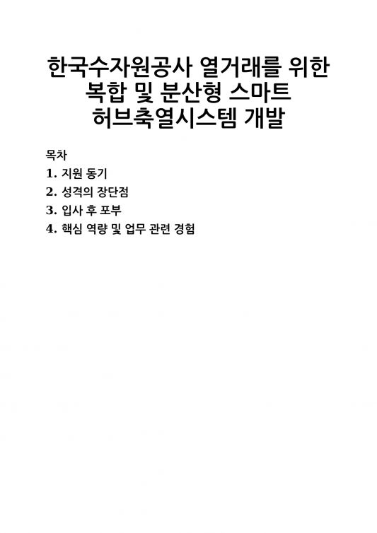 [자기소개서] 한국수자원공사 열거래를 위한 복합 및 분산형 스마트 허브축열시스템 개발 자기소개서 우수 예문 BEST 자소서