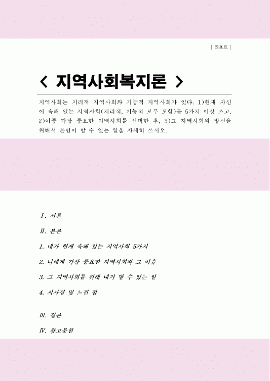 지역사회는 지리적 지역사회와 기능적 지역사회가 있다 현재 자신이 속해 있는 지역사회를 5가지 이상 쓰고 이중 가장 중요한 지역사회를 선택한 후 그 지역사회의 발전을 위해서 본인이 할 수 있는 일을 자세히 쓰시오